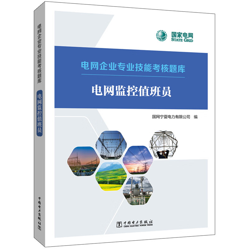 电网监控值班员 国网宁夏电力有限公司 编 书籍 图书