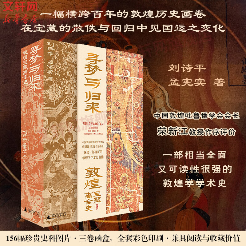 寻梦与归来：敦煌宝藏离合史（全三册）刘诗平、孟宪实 著 图书