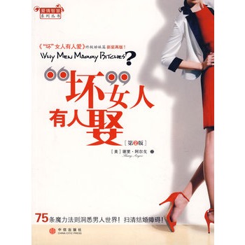 坏女人有人娶 (美)阿尔戈 著,吴敏 译