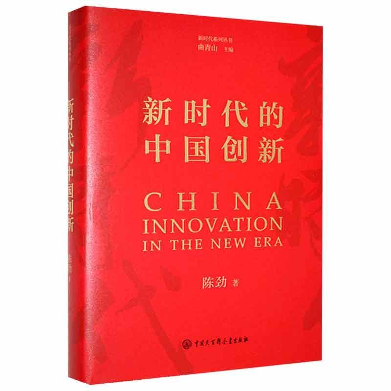 新时代的中国创新陈劲中国大百科全书出版社有限公司9787520210461 政治/军事书籍