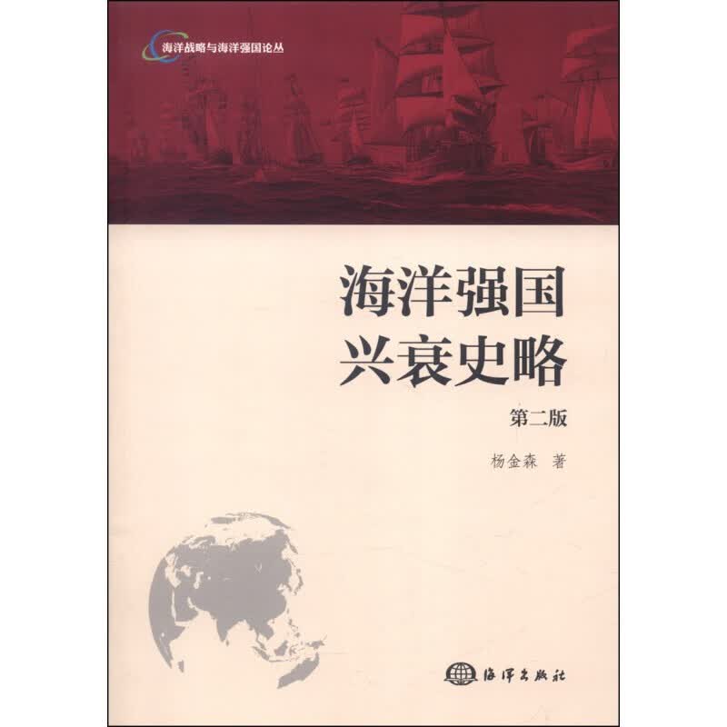 海洋强国兴衰史略 第二版