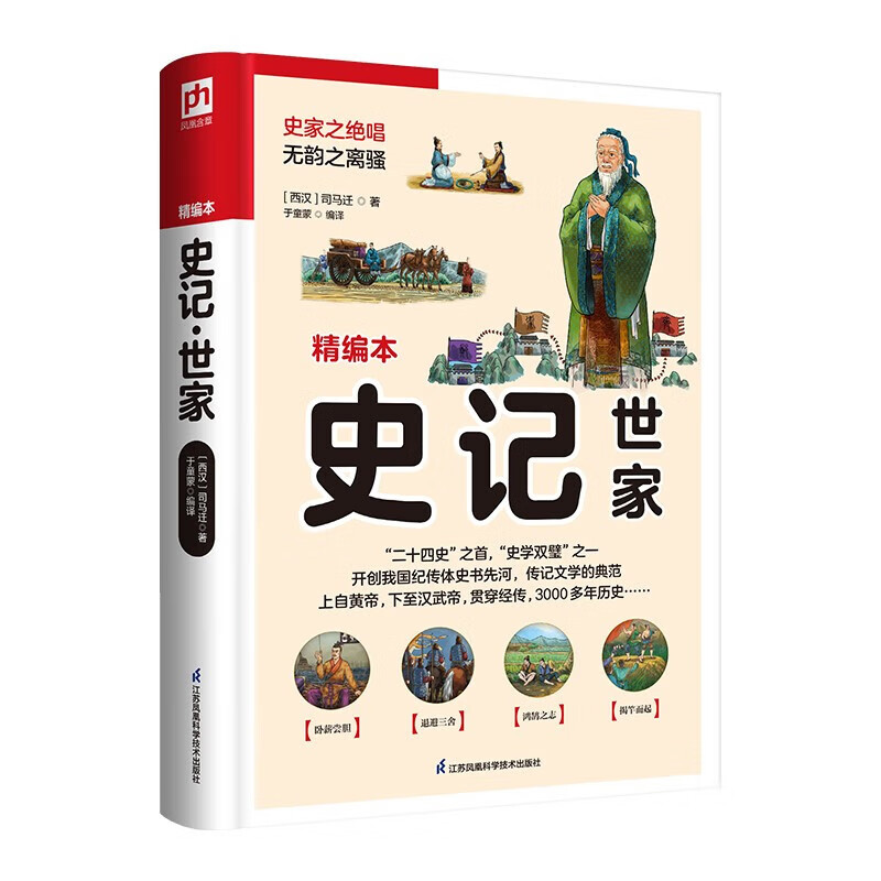 史记.世家(精编本)