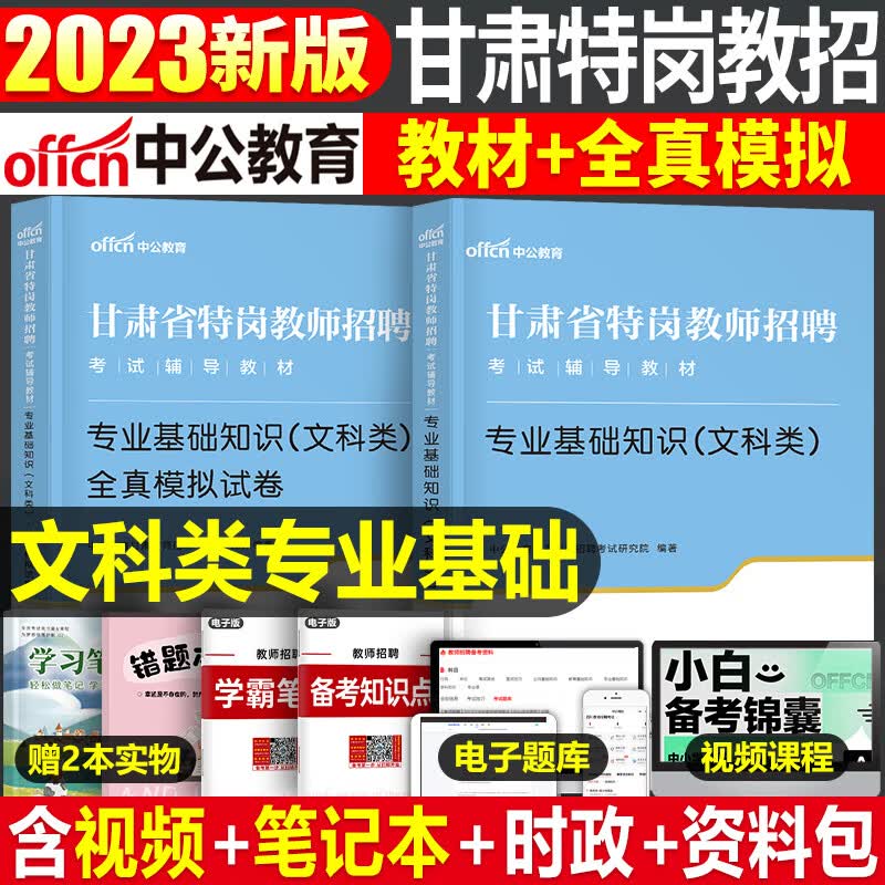 山香2023年特岗教师招聘考试用书教育理论基础教材历年真题库试卷刷题小中学语文数学英语安徽河南山西甘肃省 甘肃省特岗【专业基础.文科类】教材+试卷