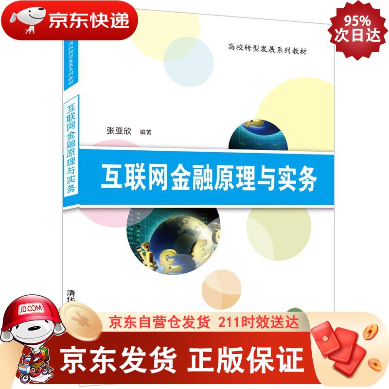 互联网金融原理与实务（ 清华大学出版社 9787302588238