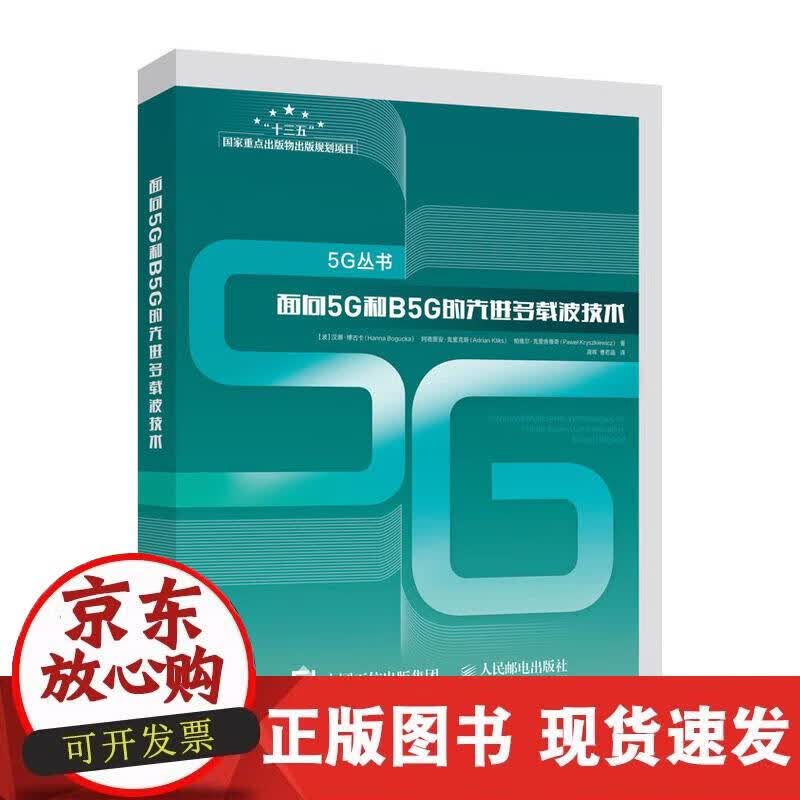 【现货】面向5G和B5G的先进多载波技术