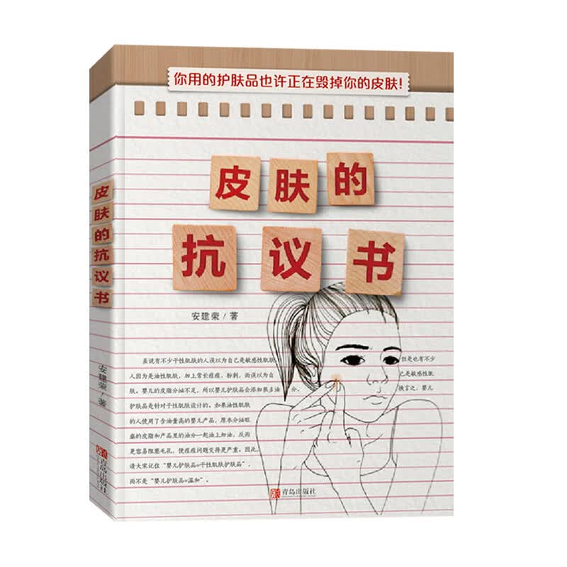 皮肤的抗议书