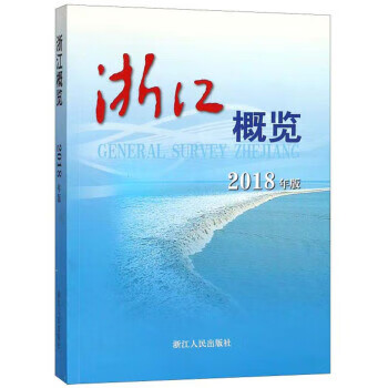 浙江概览 浙江人民出版社 编