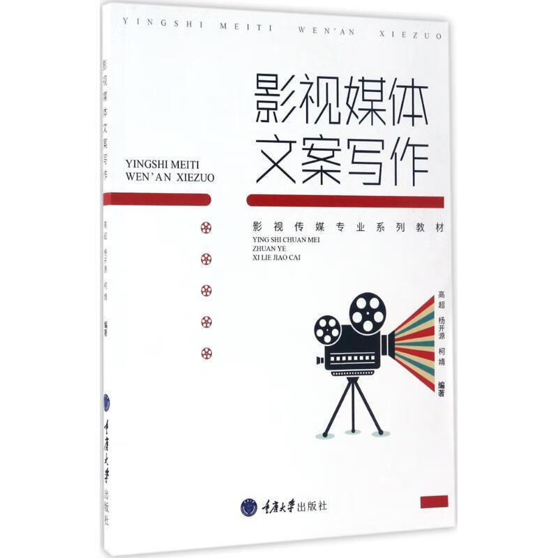 影视媒体文案写作 高超,杨开源,柯婧编 9787568902809