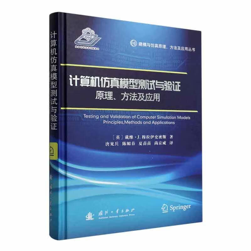计算机模型测试与验证:原理、方法及应用计算机与互联网 图书