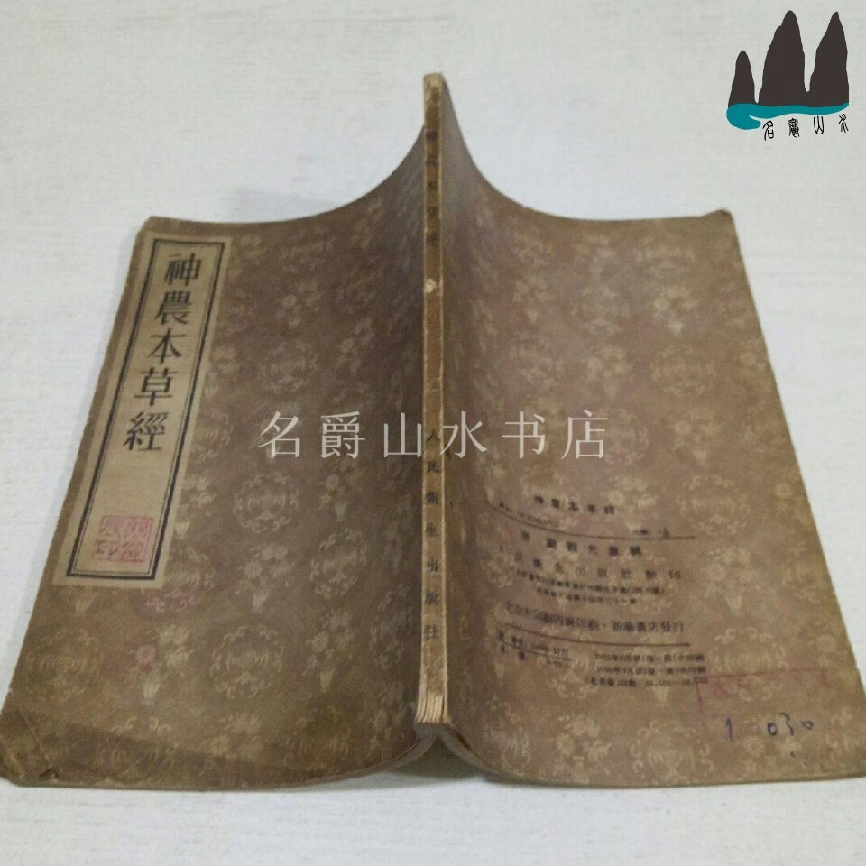 旧书 神农本草经 顾观光重辑 繁体 1955年原版中医老书