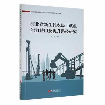 书籍 河北省新生代农民工就业能力缺口及提升路径研究 李凡著 燕山大学出版社