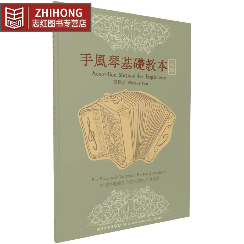 预售 蔡偉靖 手風琴基礎教本：初級 城邦印書館