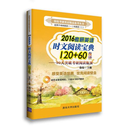 2016考研英语时文阅读宝典120+60 徐绽主编