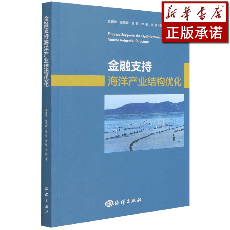 金融支持海洋产业结构优化