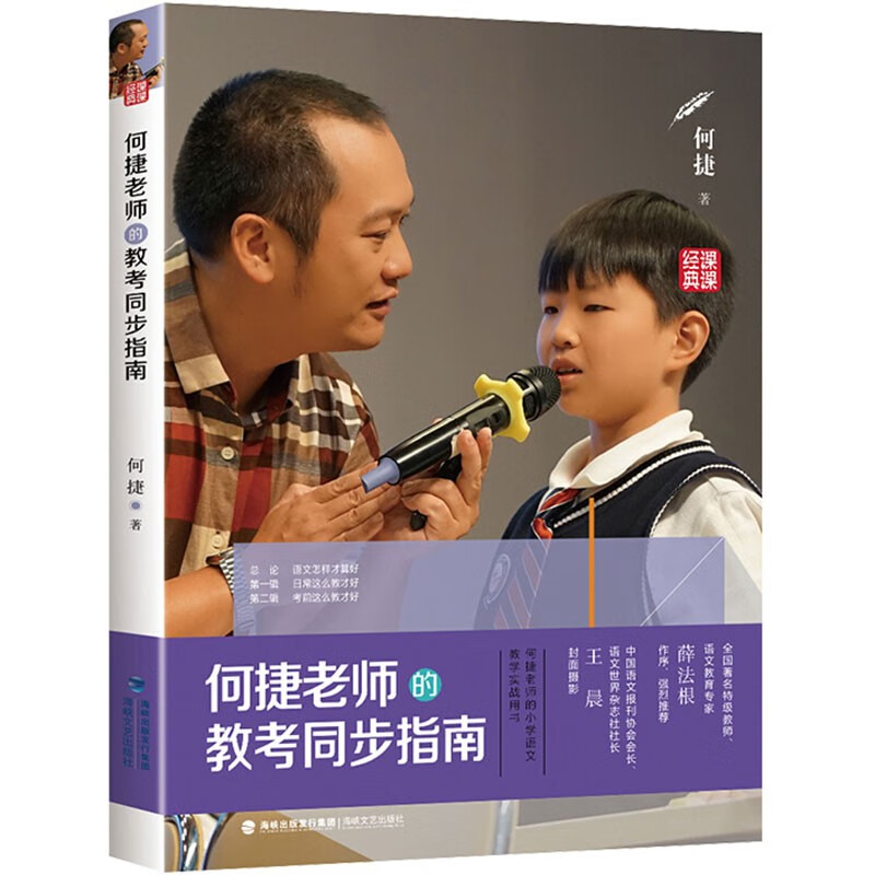 何捷老师的教考同步指南 何捷老师的书作文书