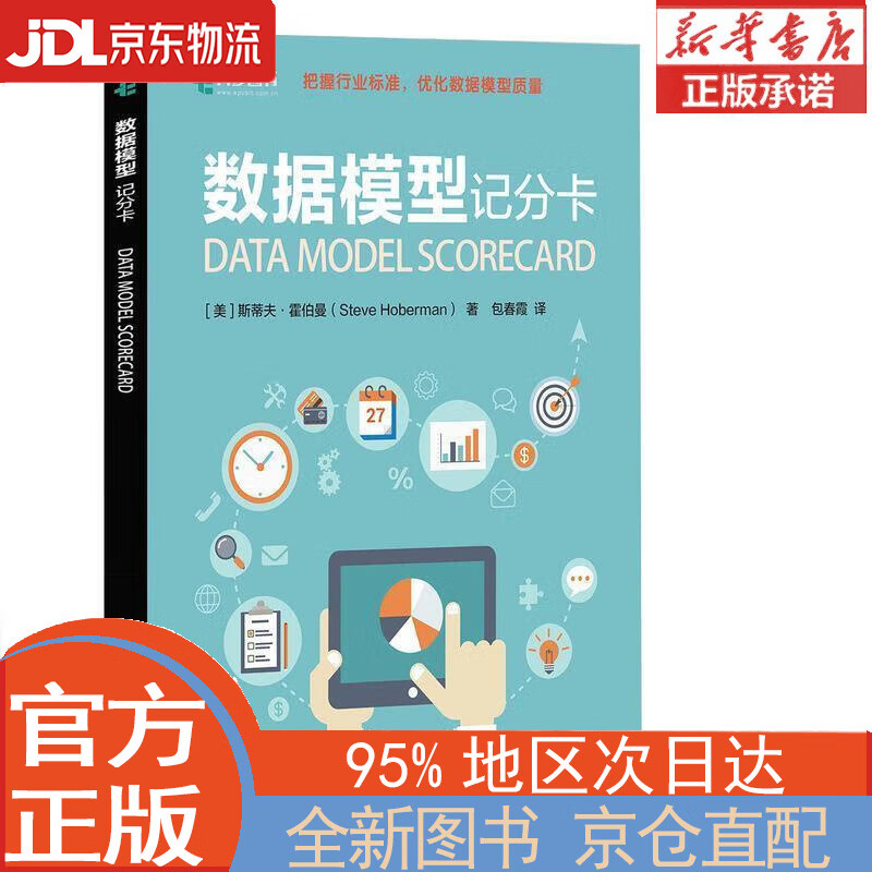 【全新畅销书籍】数据模型记分卡(异步图书出品)