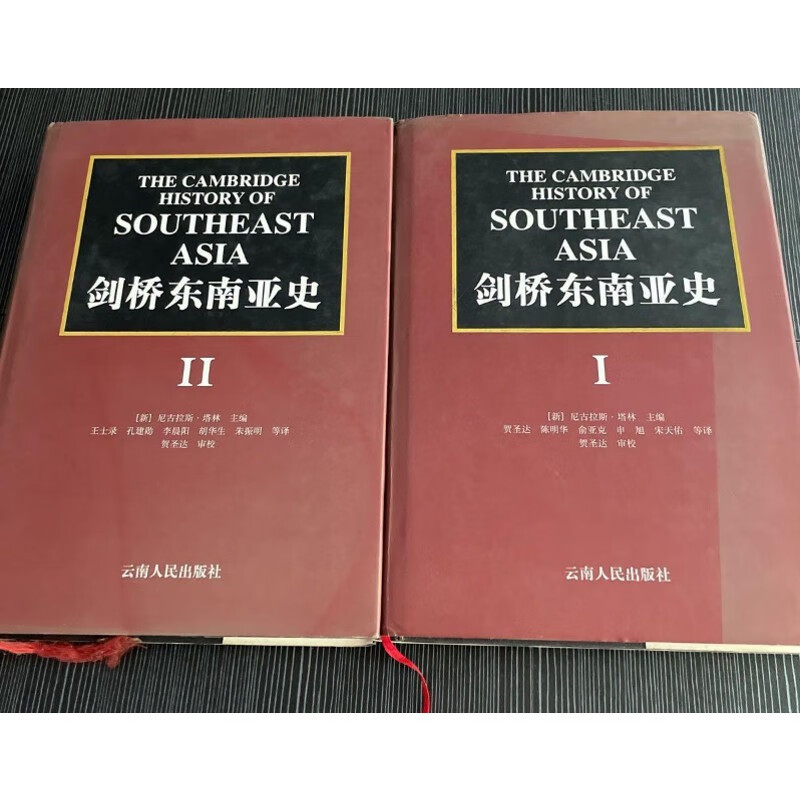 剑桥东南亚史 上下册 贺圣达云南人民出版社