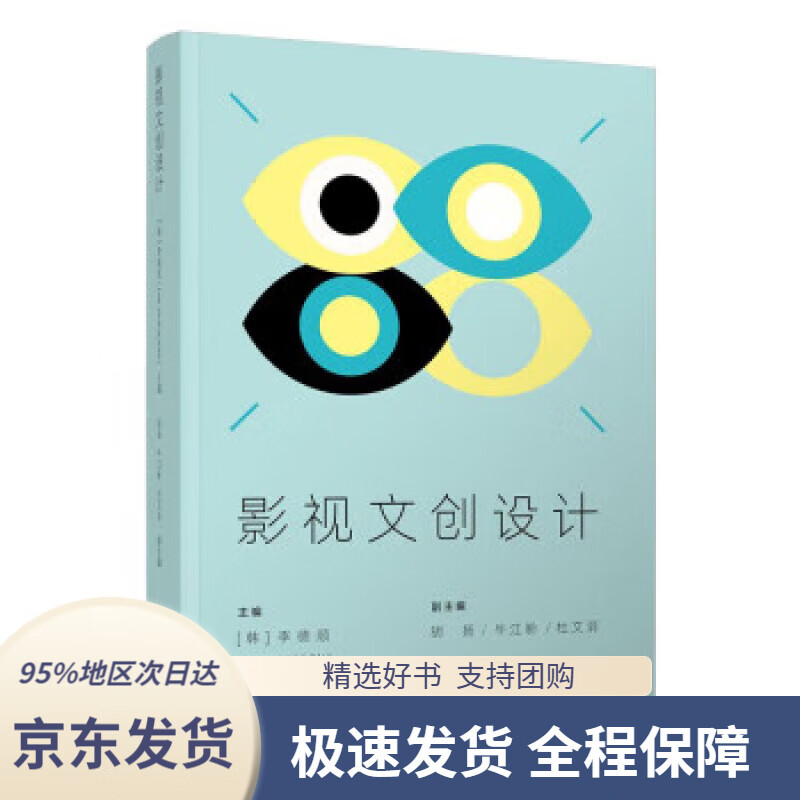 【 京东配送 支持团购】影视文创设计