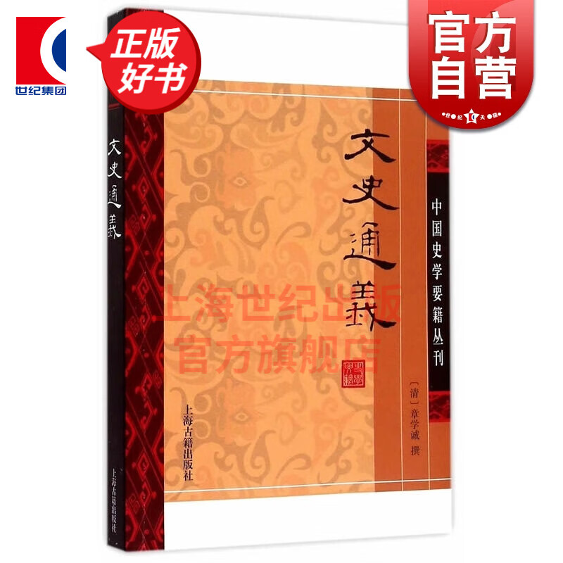 文史通义 中国史学要籍丛刊 (清)章学诚 撰 上海古籍出版社