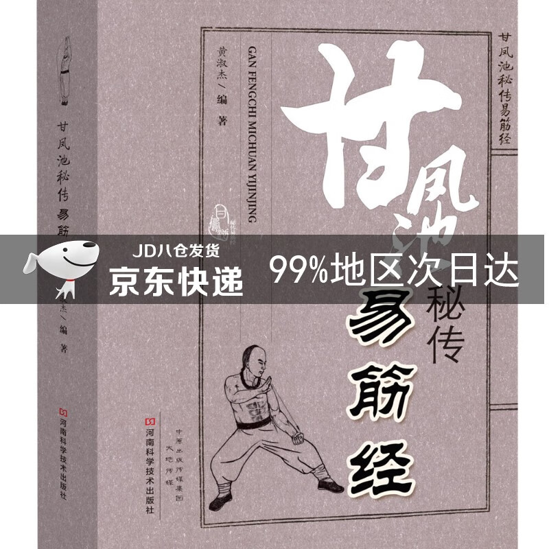 甘凤池秘传易筋经