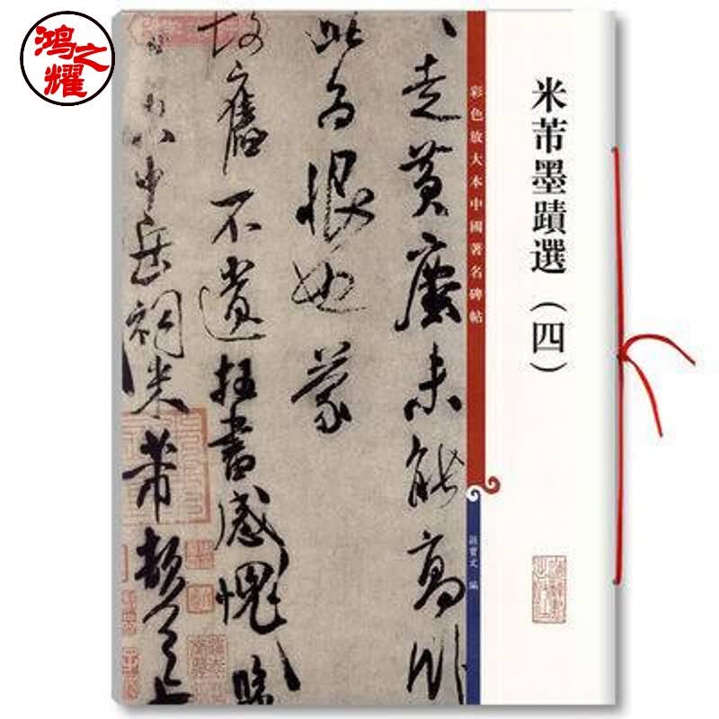 米芾墨迹选4四彩色放大碑帖孙宝文毛笔字帖拜中岳命作致乐兄同官 米芾墨迹选4四