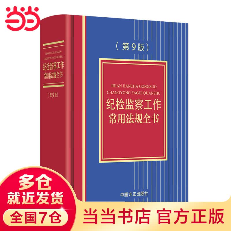 纪检监察工作常用法规全书（第9版）