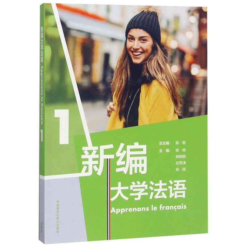 新编大学法语(1)