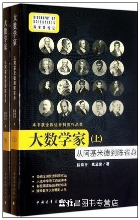 大数学家 从阿基米德到陈省身 修订版 上下 陈诗谷，葛孟曾著 中国青年出版社 97875153122