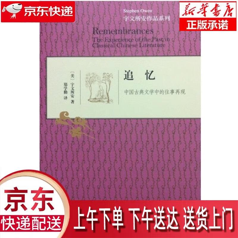 【全新送货上门】追忆(中国古典文学中的往事再现)(精)宇文所安作品系列 宇文所安 生活·读书·新知 三联书店