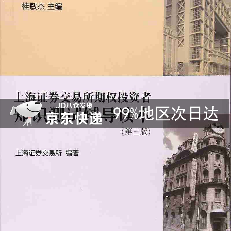 上海证券交易所期权投资者知识测试辅导读本（第3版）