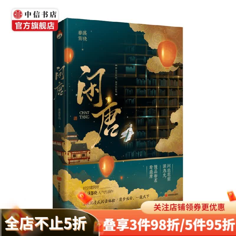 闲唐 春溪笛晓 著 小说 中信书店