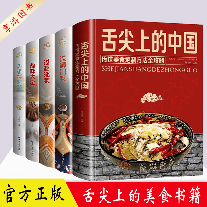 舌尖上的中国美食书 5册 舌尖上的中国+过瘾湘菜+过瘾川菜+卤味大全+巧手拌凉菜 家常菜谱食谱书籍