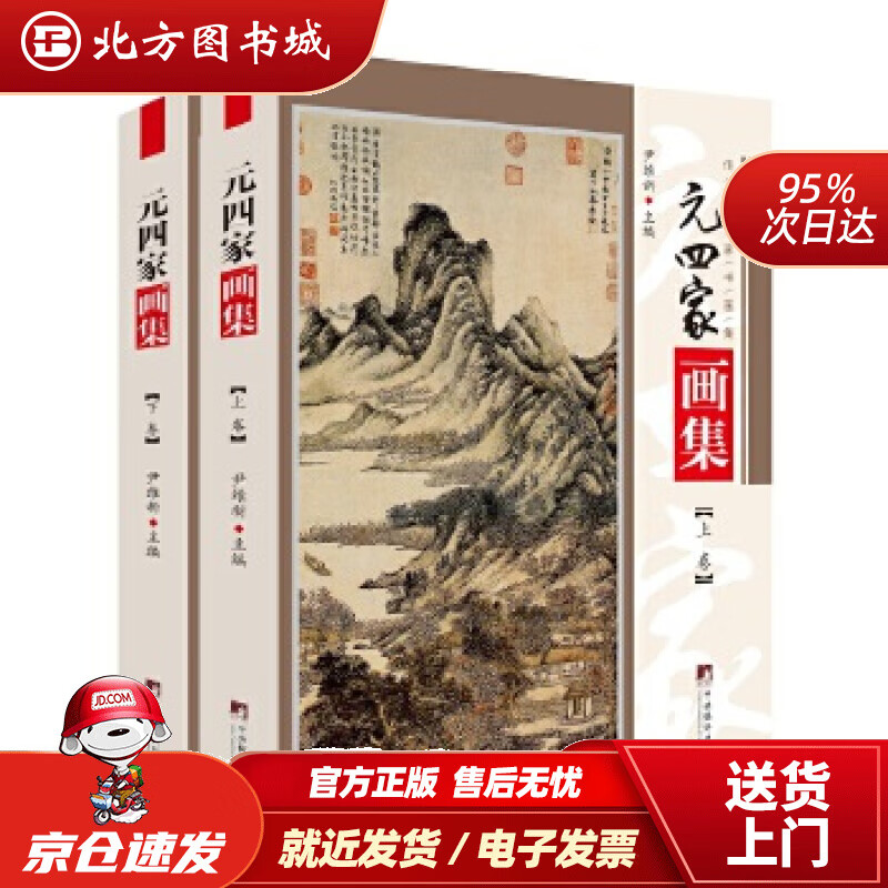 【现货】元四家画集尹维新 北方图书城