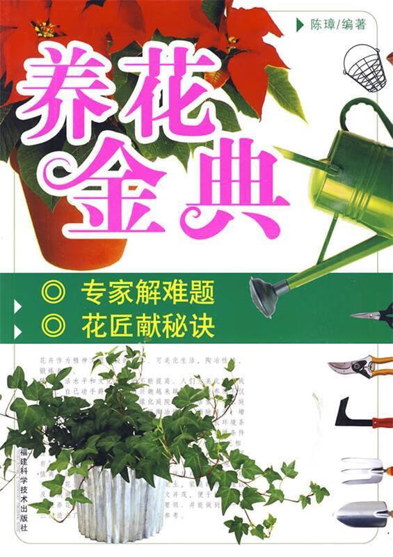 养花金典 陈璋编著