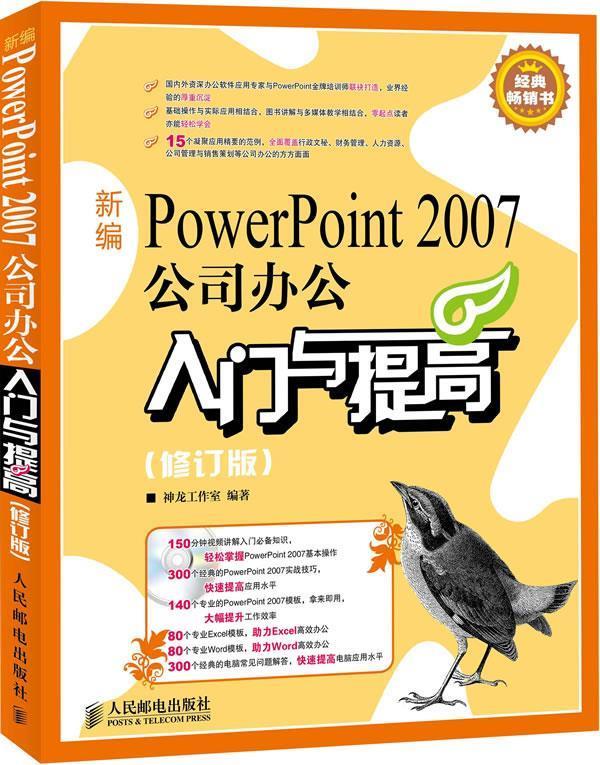 PowerPoint 2007公司办公入门与提高