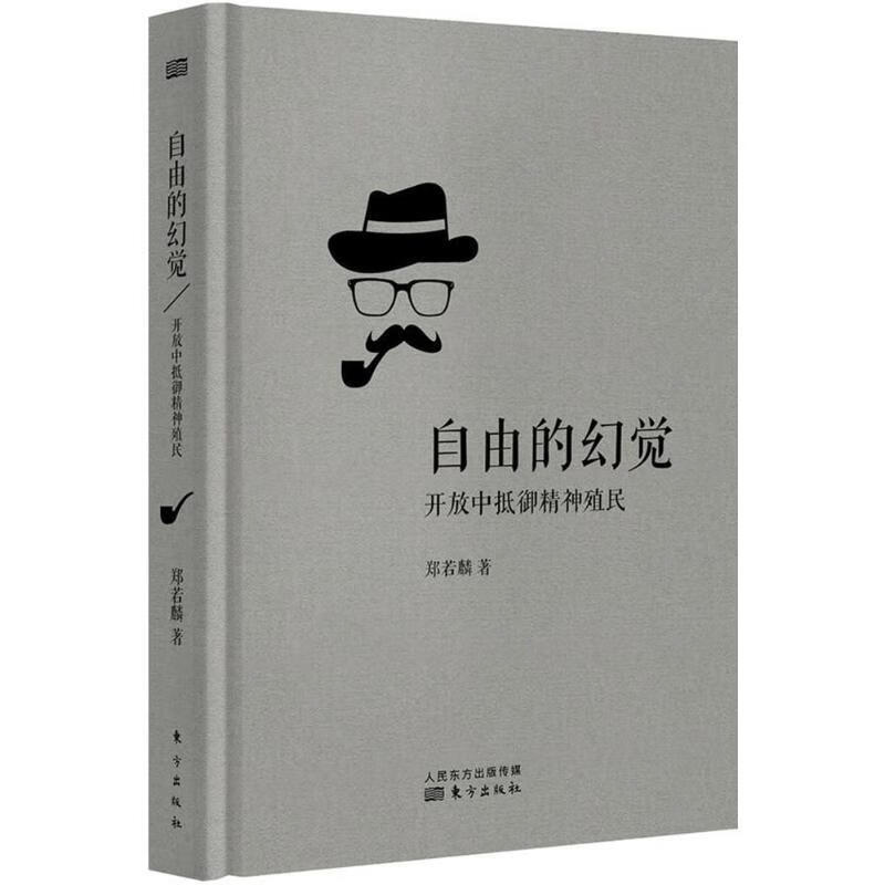 自由的幻觉 郑若麟 著【书】
