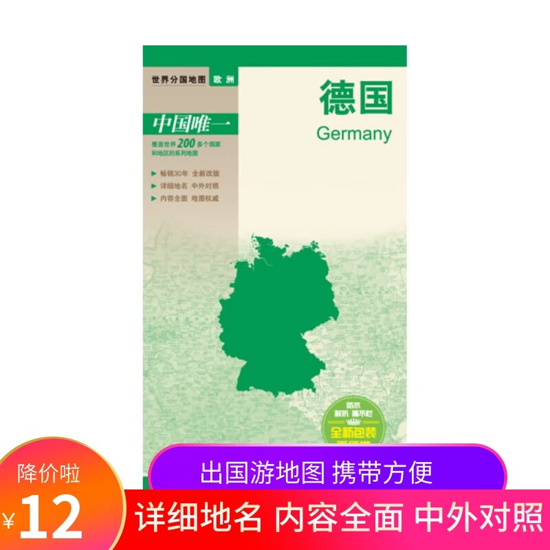 【中图北斗】2023 德国地图 分国地图 国内出版 中外文对 大幅面 新包装更便携
