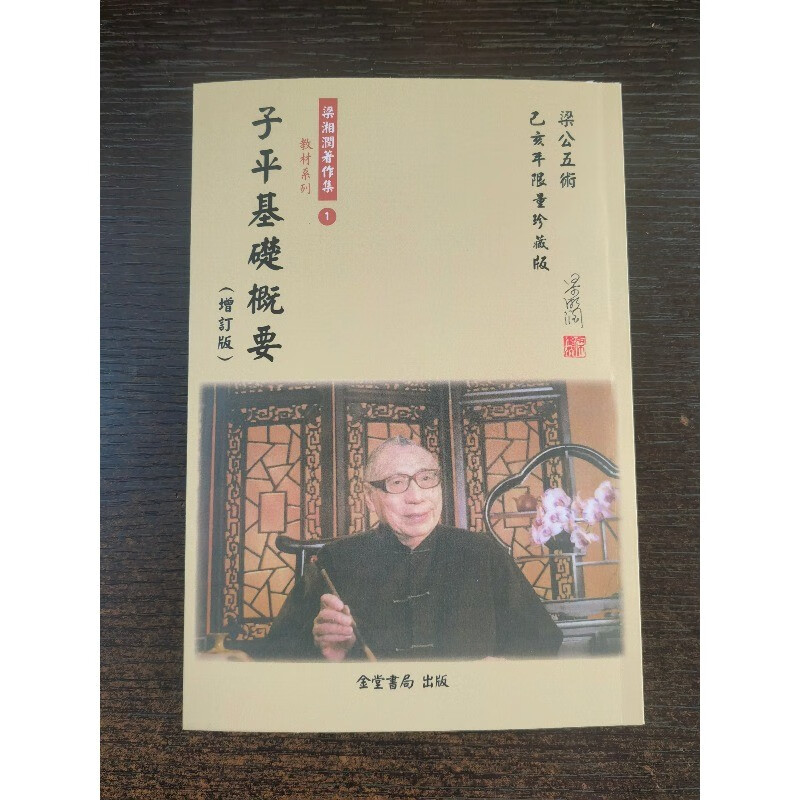 稀缺全新 梁湘润著作集教材系列：子平基础概要（增订版） （增订版）