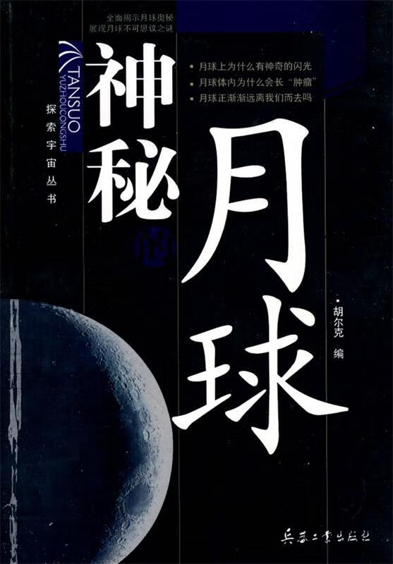 神秘月球 胡尔克主编【书】