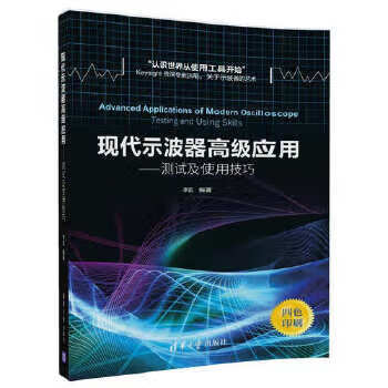现代示波器高级应用-测试及使用技巧