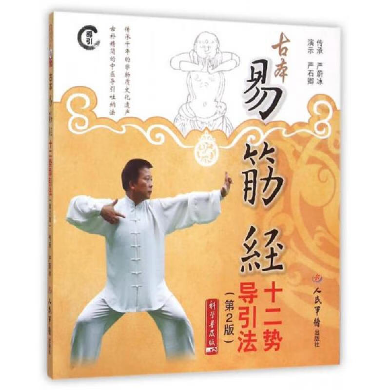 古本易筋经十二势导引法(第二版)