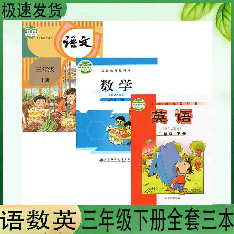 小学3三年级下册语文数学英语全套3本教材人教北师外研语数英三下