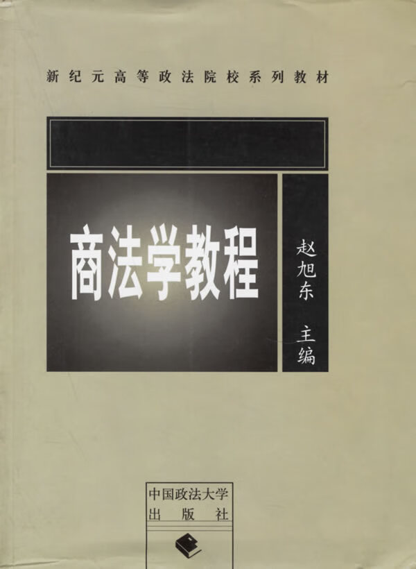 商法学教程 赵旭东 主编