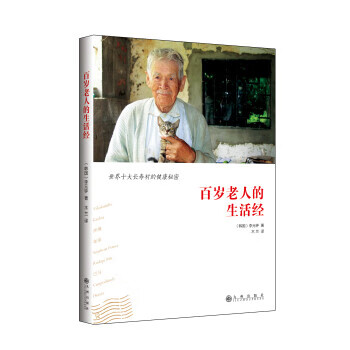 百岁老人的生活经 李元钟 著【书】