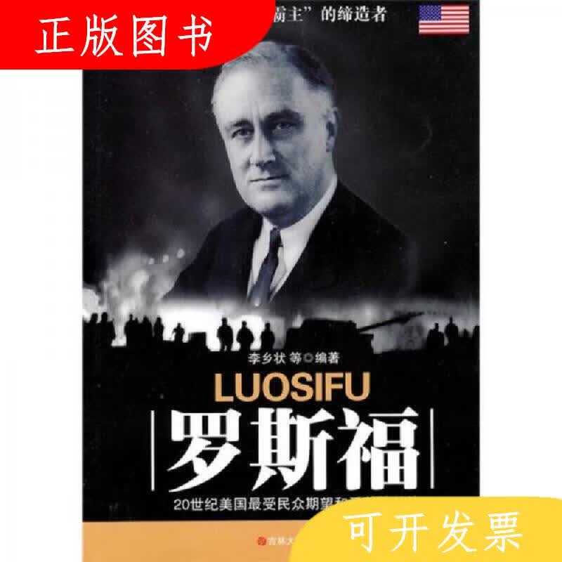 吉林大学出版社李乡状罗斯福9787560146799