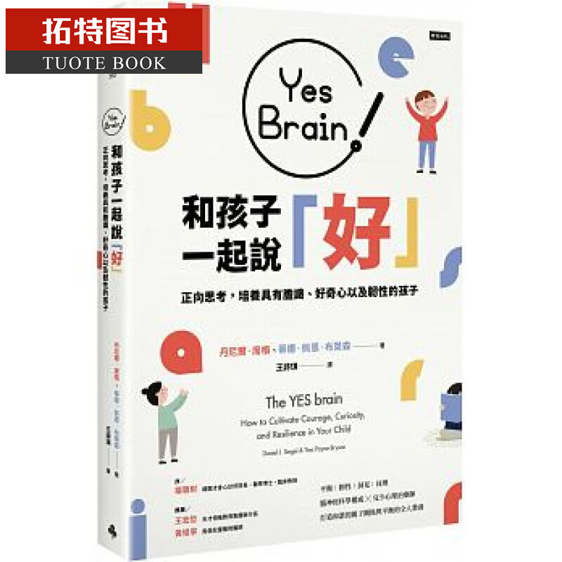 现货 Yes Brain！和孩子一起说好！ 时报出版