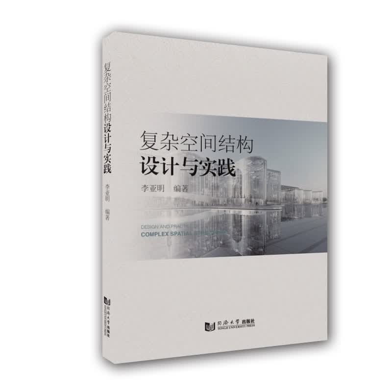 复杂空间结构设计与实践 李亚明