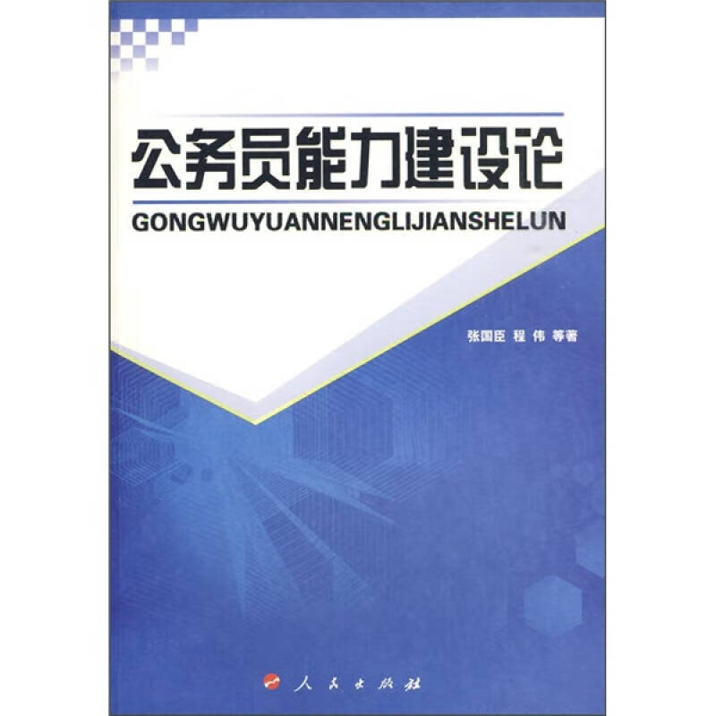 公务员能力建设论【好书】