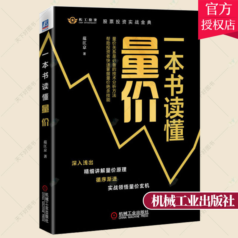一本书读懂量价 范江京 分时图量价 放量冲高 放量整理 缩量整理 缩量涨停 实战应用 量价关系逻辑