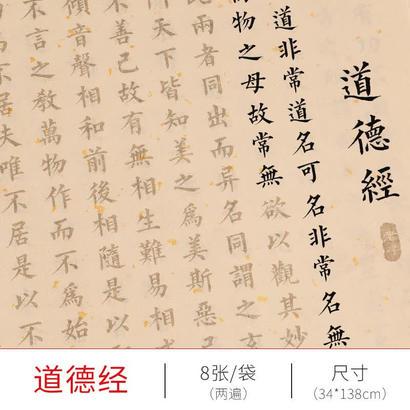 太上感应篇常清静经道德经手抄道家经文经书抄经本阴符经小楷毛笔字帖书法临摹初学者入门描红宣纸楷书练字帖 道德经【8张2遍】